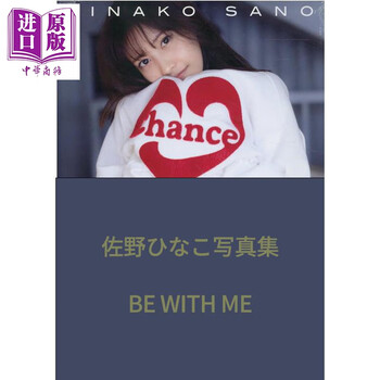 佐野雏子写真集 BE WITH ME 出道10周年 日文原版 佐野ひなこ写真集 BE WITH ME