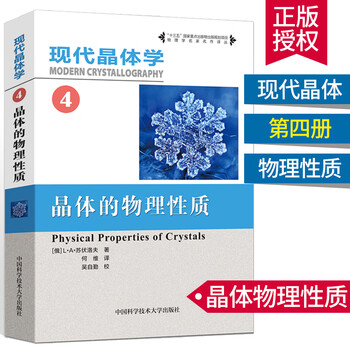 正版现代晶体学第4卷 晶体的物理性质中国科学大学出版社固体物理材料科学晶体学金属学矿物学化学研究生