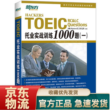 新东方 TOEIC托业听力全真模拟1000题+TOEIC托业阅读全真模拟1000题 托业实战1000题（一）