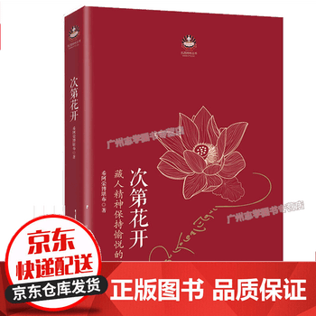 次第花开正版 藏人精神保持愉悦的秘密 扎西持林丛书希阿荣博堪布著人文哲学宗教佛教佛学书籍 海南 现货正版
