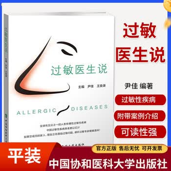 正版 过敏医生说 听过敏专科医生讲过敏 过敏原检测实用技术 过敏疾病预防指南 中国协和医科大学出版社