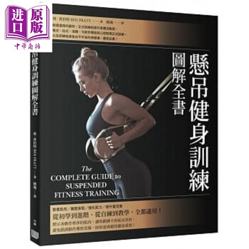 悬吊健身训练图解全书 班/普拉特 行路出版 强化肌肉 运动保养 港台原版