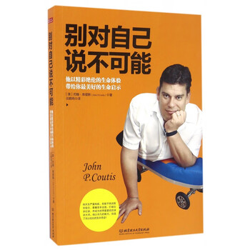 别对自己说不可能