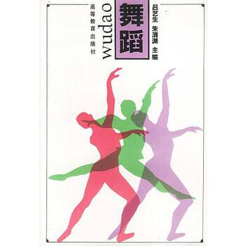 舞蹈 吕艺生,朱清渊 高等教育出版社