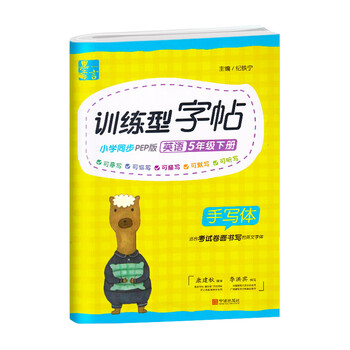 墨言小学英语同步训练字帖·5年级下册