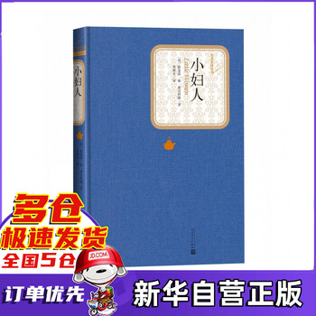 小妇人(精)/名著名译丛书