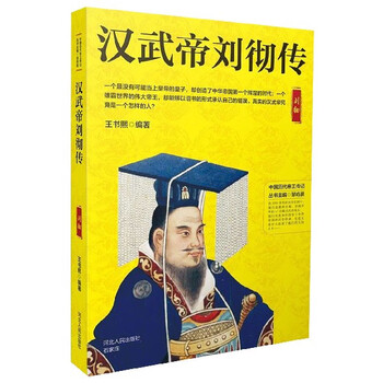 汉武帝刘彻传/中国历代帝王传记