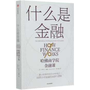 什么是金融(哈佛商学院金融课)