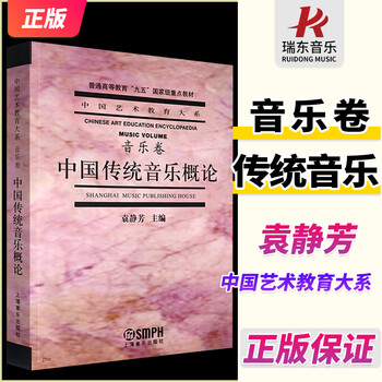 正版中国传统音乐概论音乐卷袁静芳编中国艺术教育大系普通高等教育九五教材上海音乐出版普通高等学校教育音