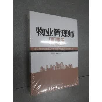 保证正版  可开发票！！物业管理师日志   全新塑封