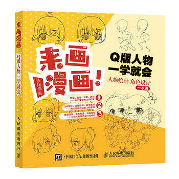 来画漫画 Q版人物一学就会（绘客出品）