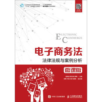 电子商务法：法律法规与案例分析（微课版）
