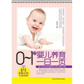 0～1岁婴儿养育一日一页
