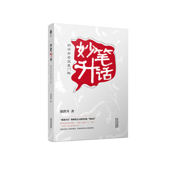 妙笔升话 : 郑洪升老友龙门阵