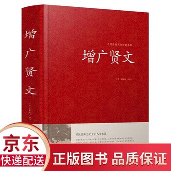 【现货速发】增广贤文 成人版 硬壳精装全集原版无删减文白对照 国学经典读物