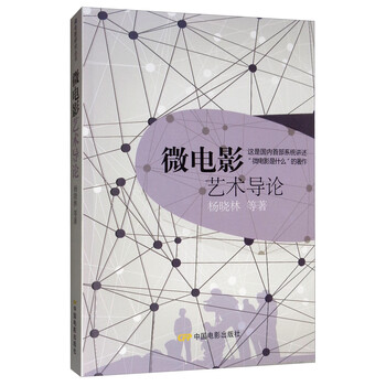 微电影艺术导论