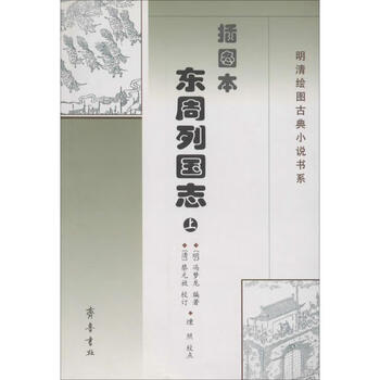 插图本东周列国志(2册)