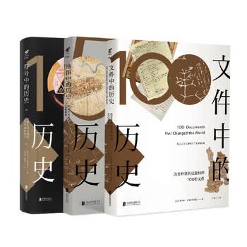 未读·探索家：符号中的历史+文件中的历史+地图中的历史（套装共3册）