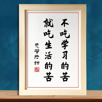 不吃学习的苦就吃生活的苦 挂画框励志用品礼品书法字画书房实木相框UTK UTK01 不吃学习的苦 A4(可摆可挂)
