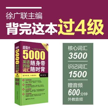 超强大.5000英语四级词汇随身带随时背（1-4级词汇完全收录.附音频下载）徐广联