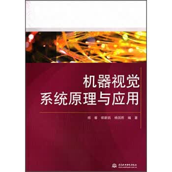 机器视觉系统原理与应用