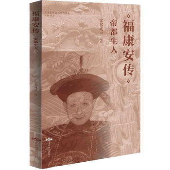 福康安传 帝都生人