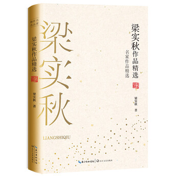 梁实秋作品精选（名家作品精选）
