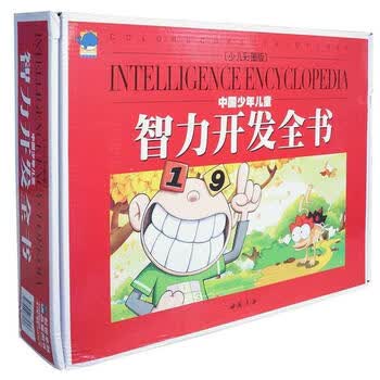 中国少年儿童智力开发全书 龚勋 主编【正版书】
