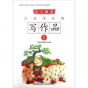 自主阅读儿童背古诗写作品(1)