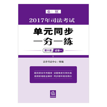2017司法考试单元同步一分一练 考试 书籍