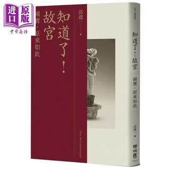 预售 知道了 故宫 国宝 原来如此 港台原版 邱建一 联经出版 古物鉴赏