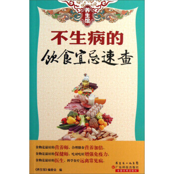 养生馆：不生病的饮食宜忌速查 《养生馆》编委会 9787535962430 广东科技出版社