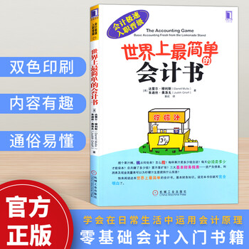 会计书籍 世界上简单的会计书 创新方法快速了解财务知识 初学者 会计初学 会计基础 会计实操书