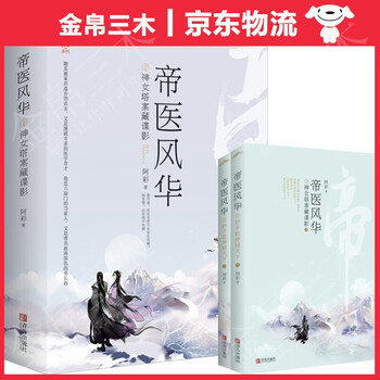 帝医风华2神女塔案藏谍影（上下）