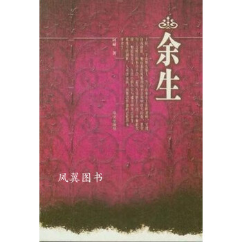 余生 阿耐著 华文出版社