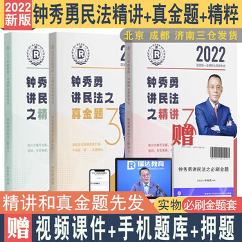 精讲真金题先发 2022年瑞达钟秀勇讲民法精讲+真金题+精粹共3本 配视频 司法考试民法钟秀勇强化讲义真题背诵 搭厚大法考 理论 真题 背诵