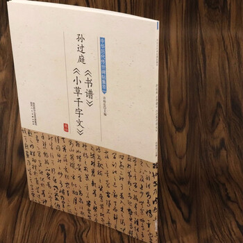 【包邮】中华历代传世碑帖集萃书法 孙过庭《书谱》《小草千字文》定价30