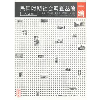 民国时期社会调查丛编---人口卷