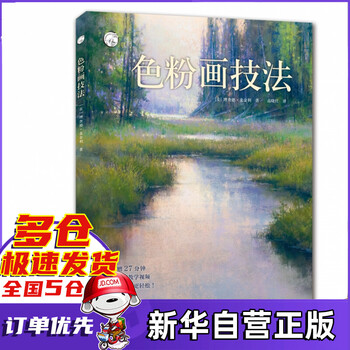 色粉画技法/西方经典美术技法译丛