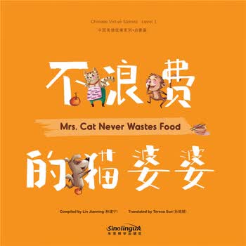 中国美德故事系列·启蒙篇6：不浪费的猫婆婆