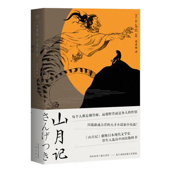  山月记 中岛敦 每个人都是驯兽师 那野兽就是各人的性情 川端康成力荐的天才作家