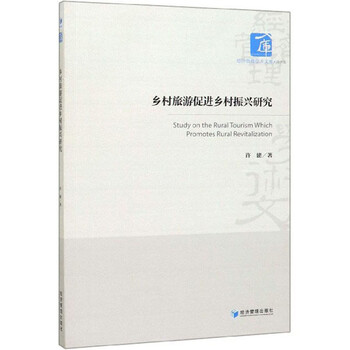 乡村旅游促进乡村振兴研究/经济管理学术文库