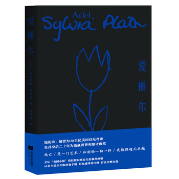 爱丽尔 [美]希尔维娅·普拉斯著,包慧怡译,果麦文化 江苏凤凰文艺出版社 9787559439154