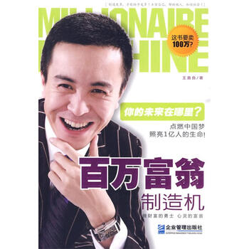 百万富翁制造机 王嘉良　著