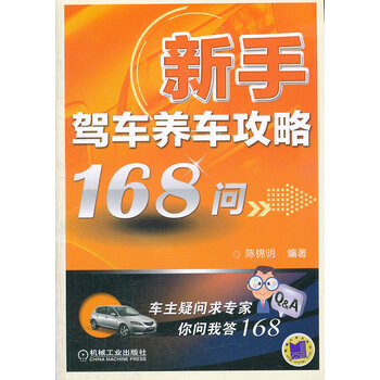 新手驾车养车攻略168问 陈锦明  机械工业出版社