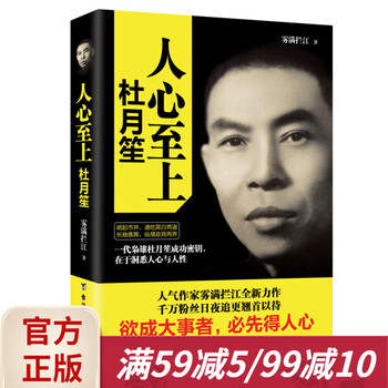 人心至上:杜月笙 雾满拦江 杜月笙传记成功密钥人生逆袭做人做事为人处世智慧经典语录书籍畅销书