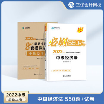 【】正保会计网校 中级会计教材辅导书中级会计师2022必刷550题模拟试卷2本套装 中级经济法 中级会计练习题中级会计题库