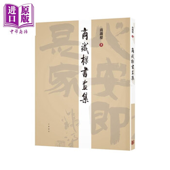 商铁梁书画集 港台原版 何杏枫 中华书局 精装 书法 绘画