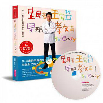 跟着王宏哲 早期教育so easy(影音书)让孩子天赋发光从生活全面做 港台图书预售