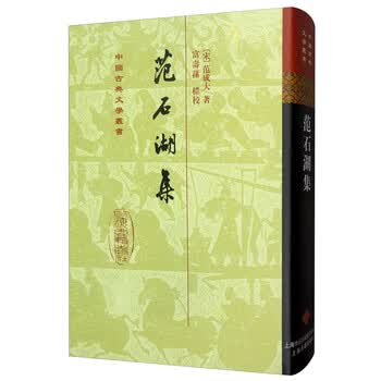 范石湖集/中国古典文学丛书·精装